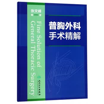 普胸外科手术精解(精)