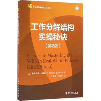 工作分解结构实操秘诀(第2版)