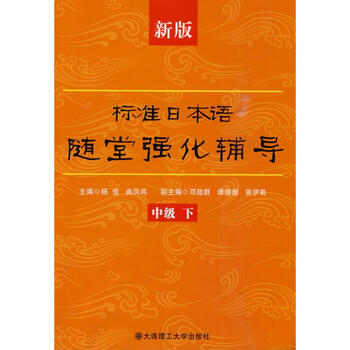 新版标准日本语随堂强化辅导(中级下)