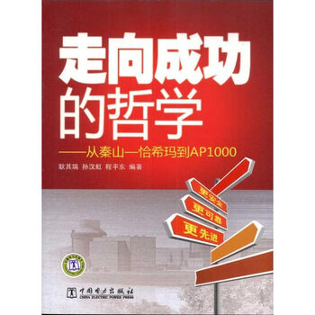 走向成功的哲学——从秦山—恰西玛到AP1000
