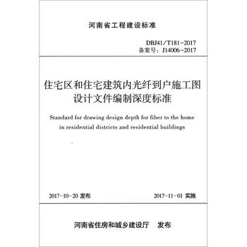 住宅区和住宅建筑内光纤到户施工图设计文件编制深度标准