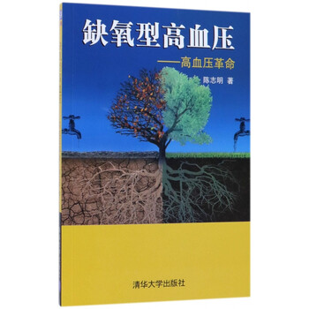 缺氧型高血压--高血压革命