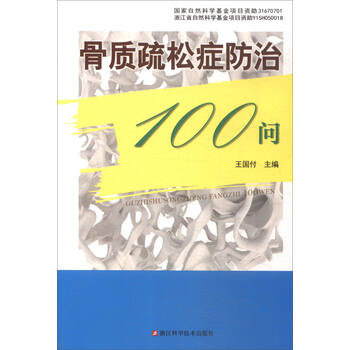 骨质疏松症防治100问