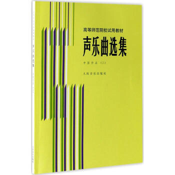 声乐曲选集中国作品.3