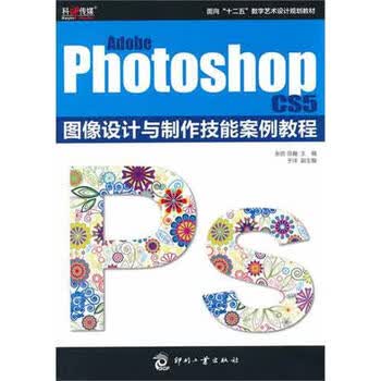 Adobe Photoshop CS5图像设计与制作技能案例教程