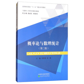 概率论与数理统计（互联网+经管学科数学基础 第2版） 宋浩推荐