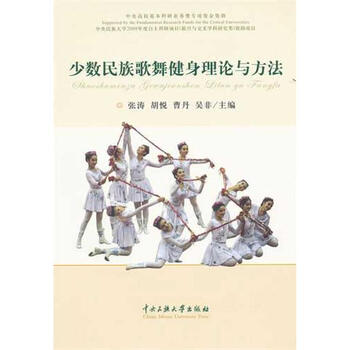 少数民族歌舞健身理论与方法