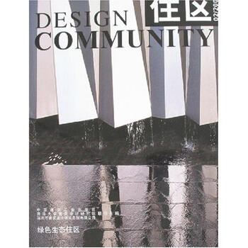 绿色生态住区 总第30期
