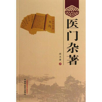 医门杂著