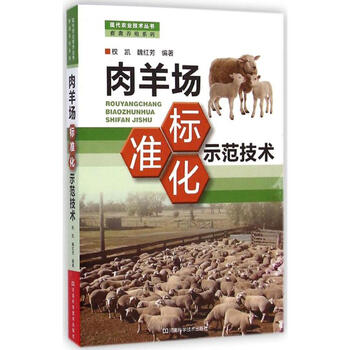 肉羊场标准化示范技术