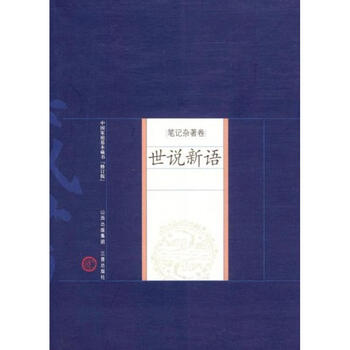 世说新语