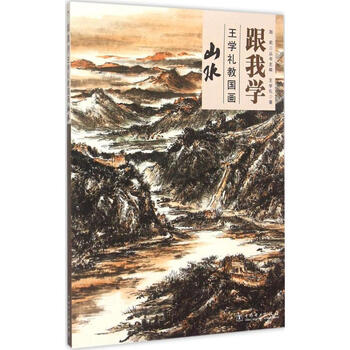 跟我学王学礼教国画:山水