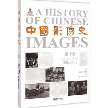 中国影像史靠前0卷,1912-1949影像大事记