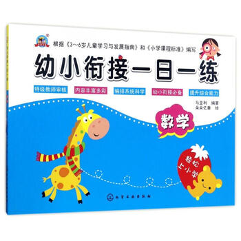 数学/幼小衔接一日一练