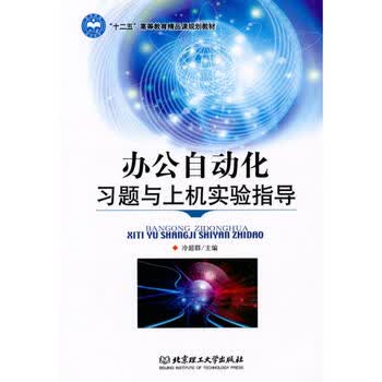 办公自动化习题与上机实验指导