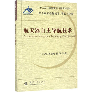 航天器自主导航技术