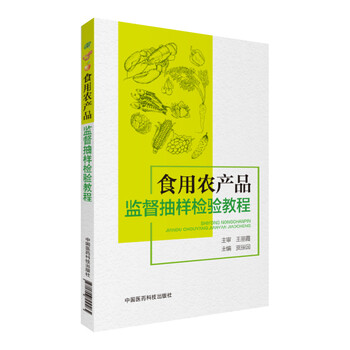 食用农产品监督抽样检验教程