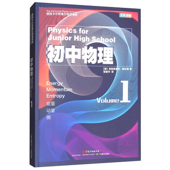德国卡尔斯鲁厄物理课程·初中物理1：能量、动量、熵（汉英双语版）