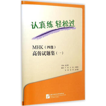 认真练,轻松过.MHK(四级)高仿试题集(1)