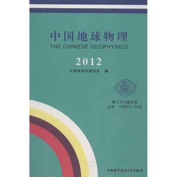 2012中国地球物理