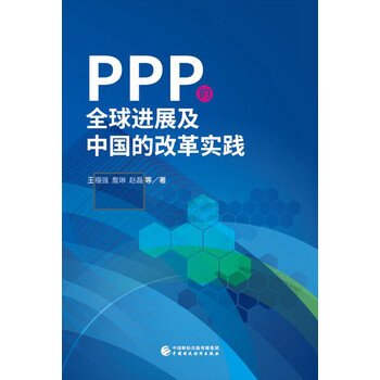 PPP的全球进展及中国的改革实践