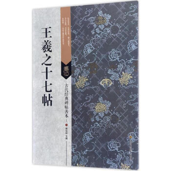 王羲之十七帖