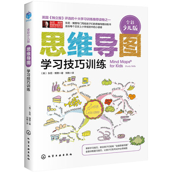 思维导图(全彩少儿版):学习技巧训练