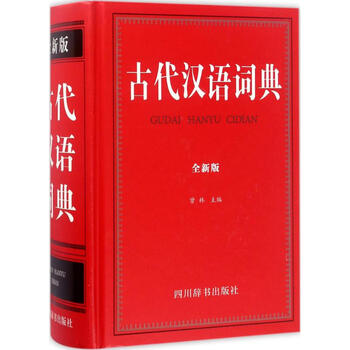古代汉语词典(全新版)