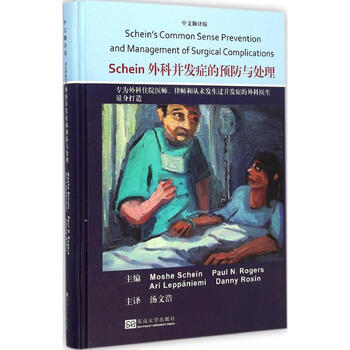 Schein外科并发症的预防与处理(中文翻译版)