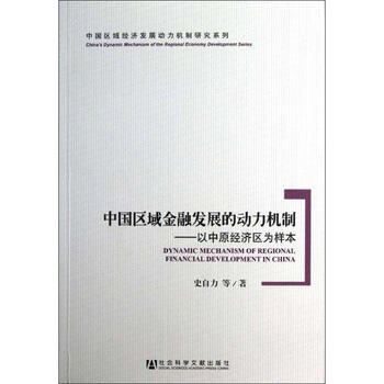 中国区域金融发展的动力机制