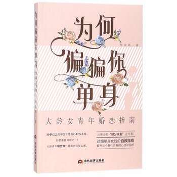 为何偏偏你单身(大龄女青年婚恋指南)