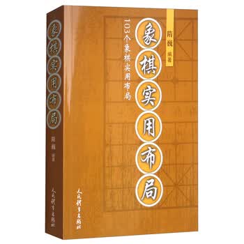 象棋实用布局
