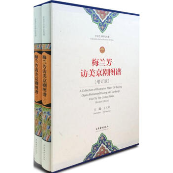 梅兰芳访美京剧图谱(增订版)