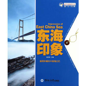魅力中国海系列丛书--东海印象