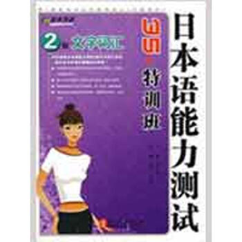 日本语能力测试2级文字词汇35天特训班