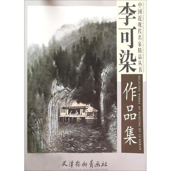 李可染作品集