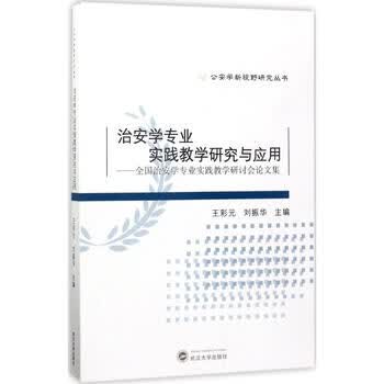 治安学专业实践教学研究与应用