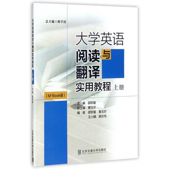 大学英语阅读与翻译实用教程(M+Book版上)