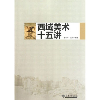 西域美术十五讲