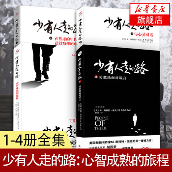 少有人走的路1-4册全集 心灵与修养自我实现励志书籍 心智成熟的旅程勇敢的面对谎言与心灵对话心灵地图