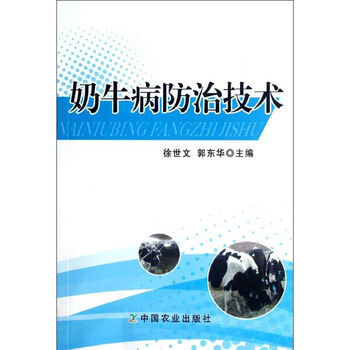 奶牛病防治技术   