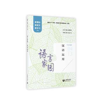 语言家园：汉语运用