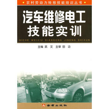 汽车维修电工技能实训