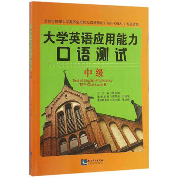 大学英语应用能力口语测试中级