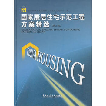 国家康居住宅示范工程方案精选(第3集)