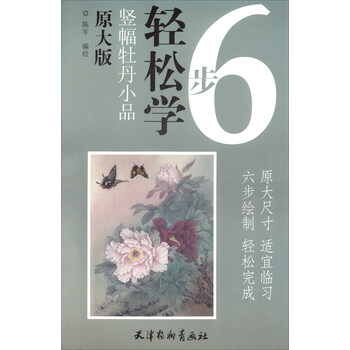 6步轻松学：竖幅牡丹小品（原大版）