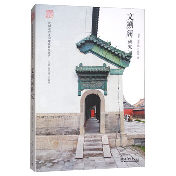 沈阳故宫系列建筑研究丛书：文溯阁研究