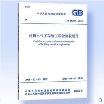 GB 50303-2015 建筑电气工程施工质量验收规范