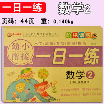 幼小衔接一日一练 阶梯训练数学2 10以内加减法学前整合教材儿童数学思维启蒙3-6岁