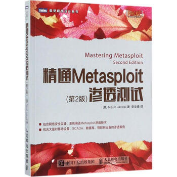 精通Metasploit渗透测试(第2版)